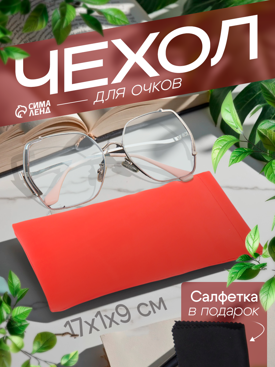 Чехол для очков Сима-ленд на хлопушке, длина 17 см, цвет красный