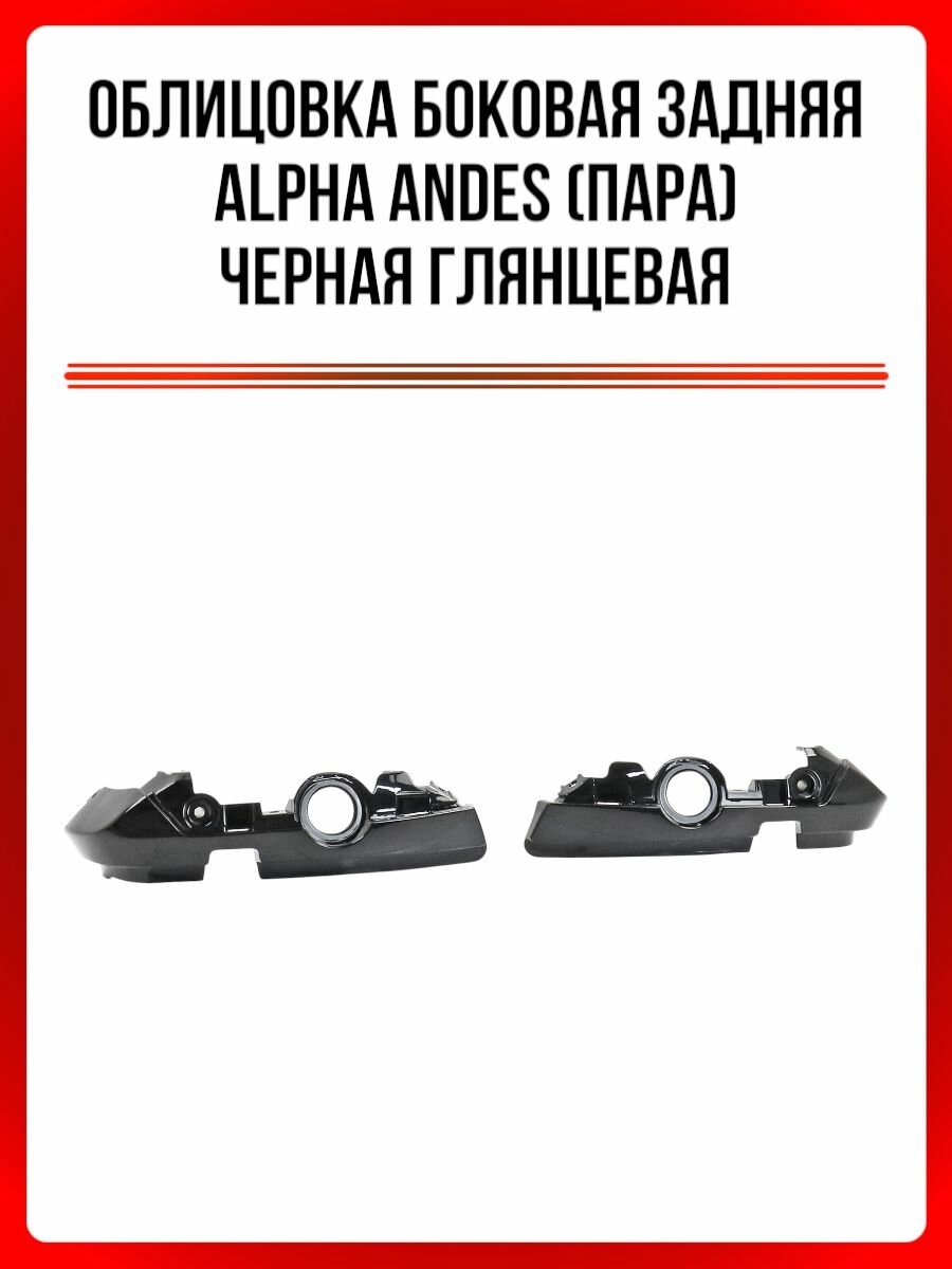 Облицовка боковая задняя Alpha ANDES (пара) черная глянцевая