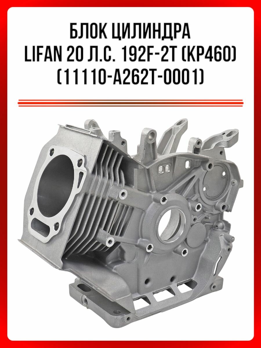 Блок цилиндра LIFAN 20,0 л. с. 192F-2T (KP460) (11110-A262T-0001)