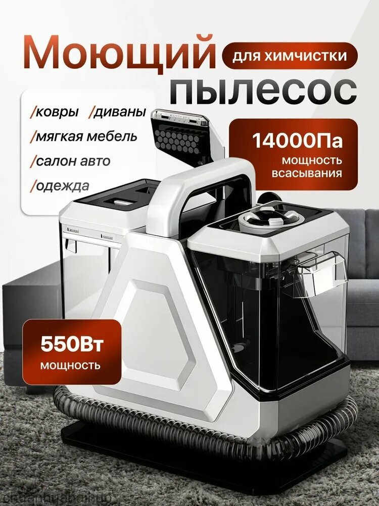 Моющий пылесос для мебели, диванов, ковров, стекол, окон, салонов автомобилей, для химчистки, для дома