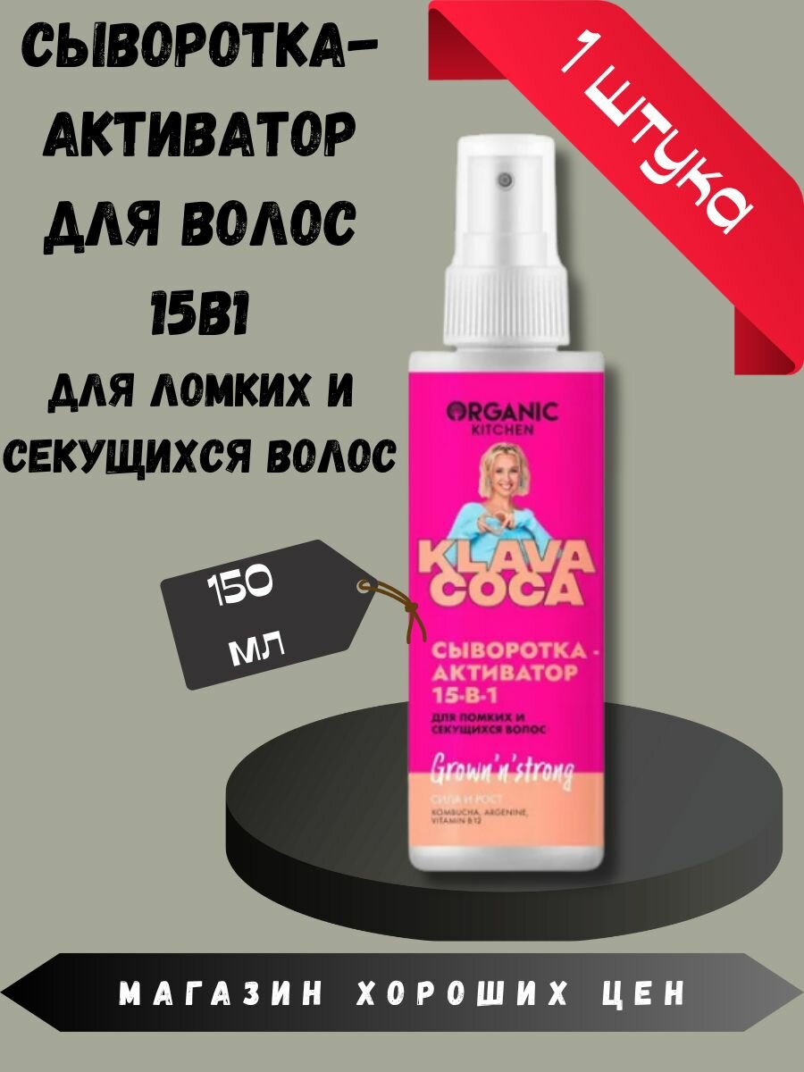 Сыворотка-активатор 15-в-1 для ломких и секущихся волос 150 мл.