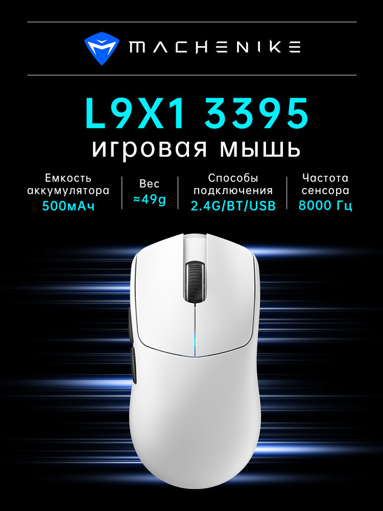Machenike Игровая мышь беспроводная беспроводная L9X1 PAW3395 26000DPI 8000Hz, Белый