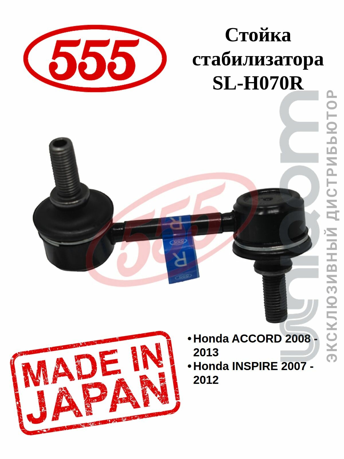 Стойка стабилизатора 555 передняя правая SL-H070R FRONR R CP1, CP2, CP3, CS1, CS2, UA8, UA9