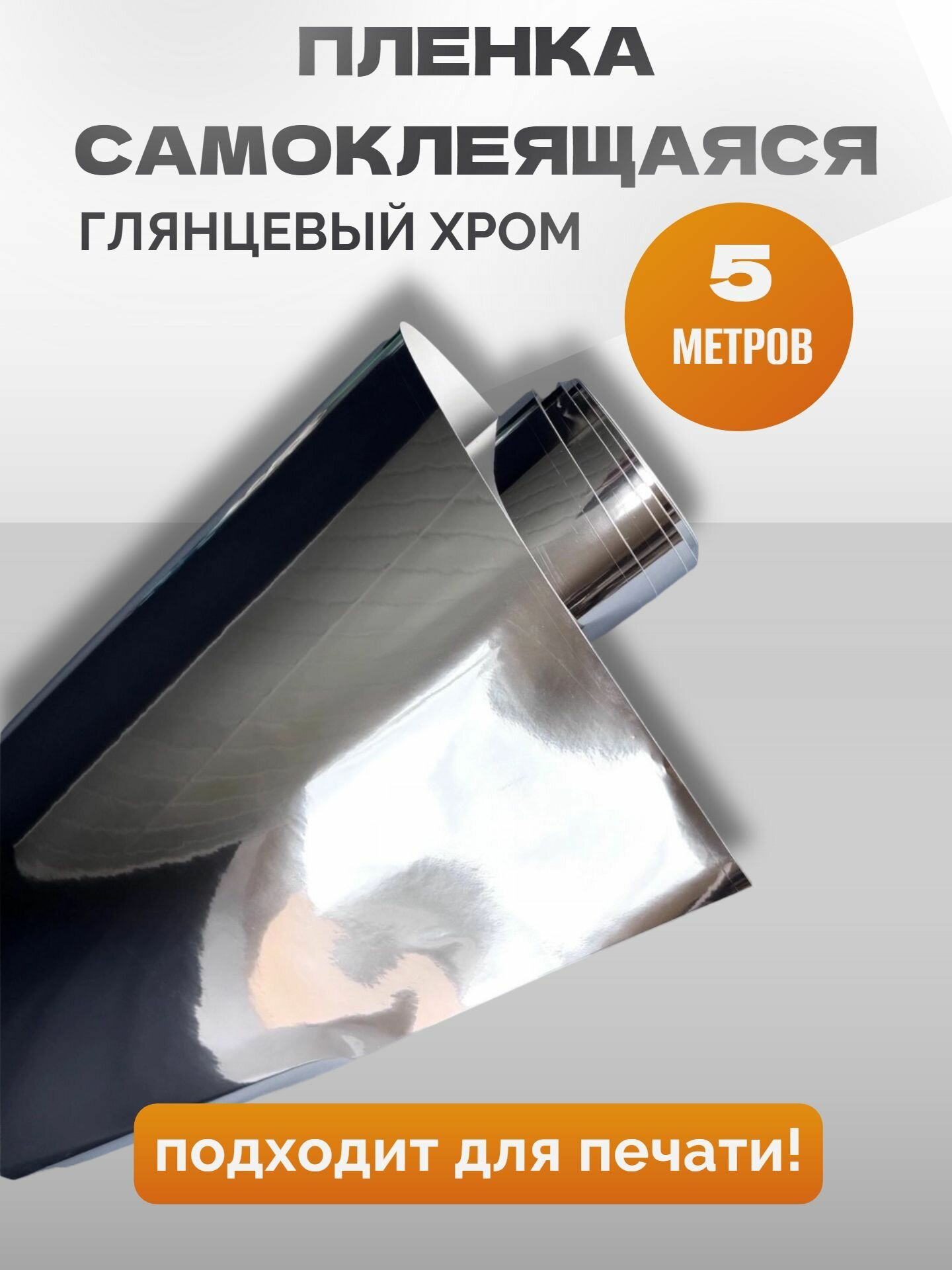 Пленка зеркальная "хром" самоклеящаяся металлизированная, 5 метров.