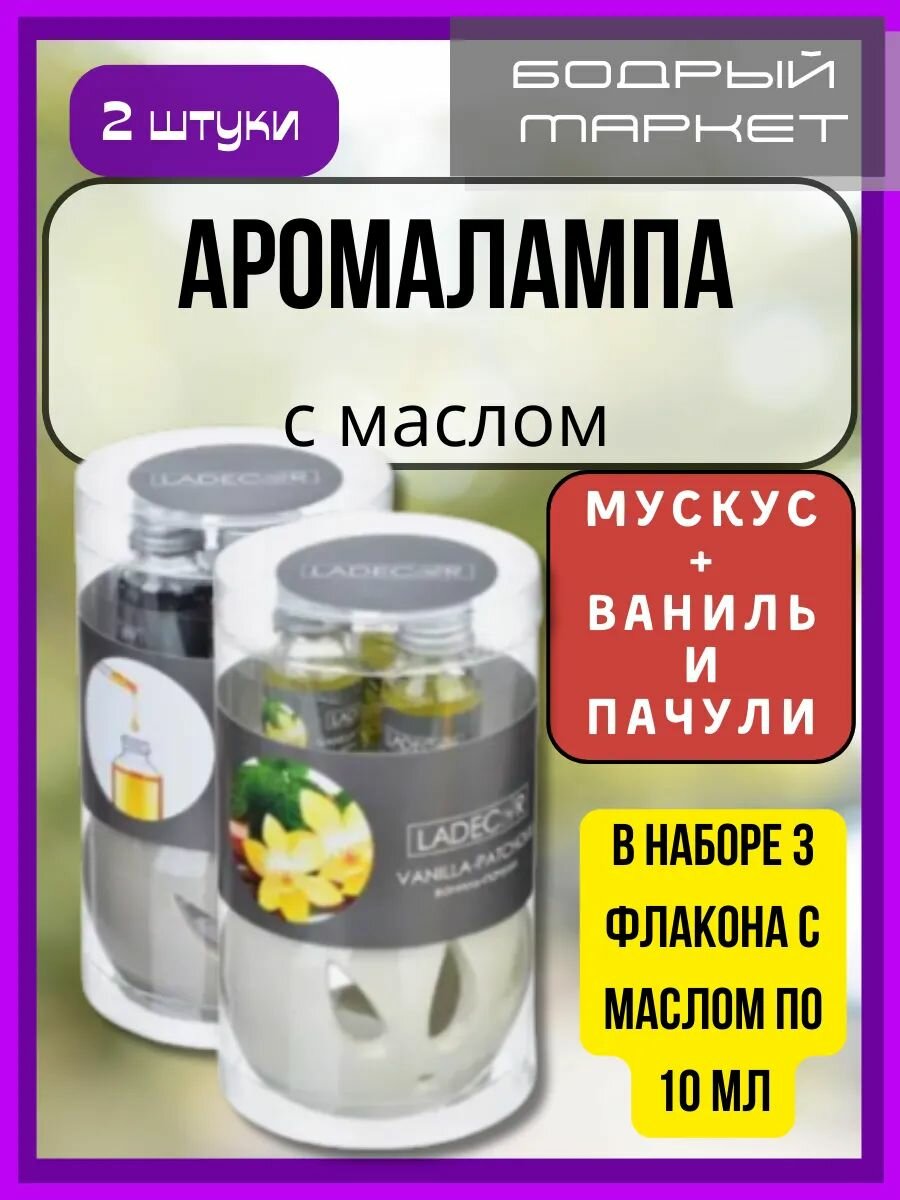 Набор аромалампы и масло Ваниль и пачули/Мускус 2набора