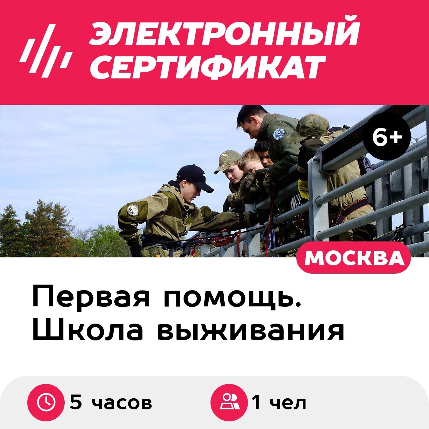 Подарочный сертификат Экстрим. Выживание вне города, 1 чел. в составе группы (5 час, Хлюпино)