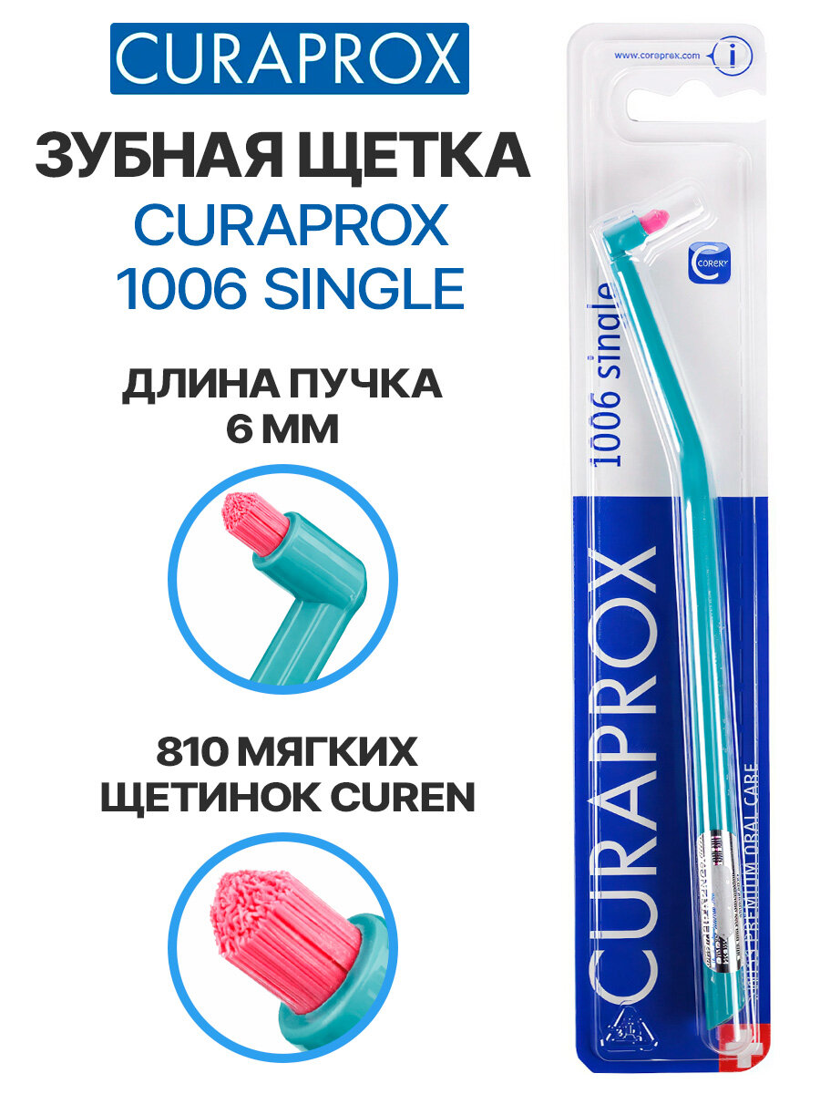 Монопучковая зубная щетка CURAPROX 1006 Single & Sulcular, бирюзовая