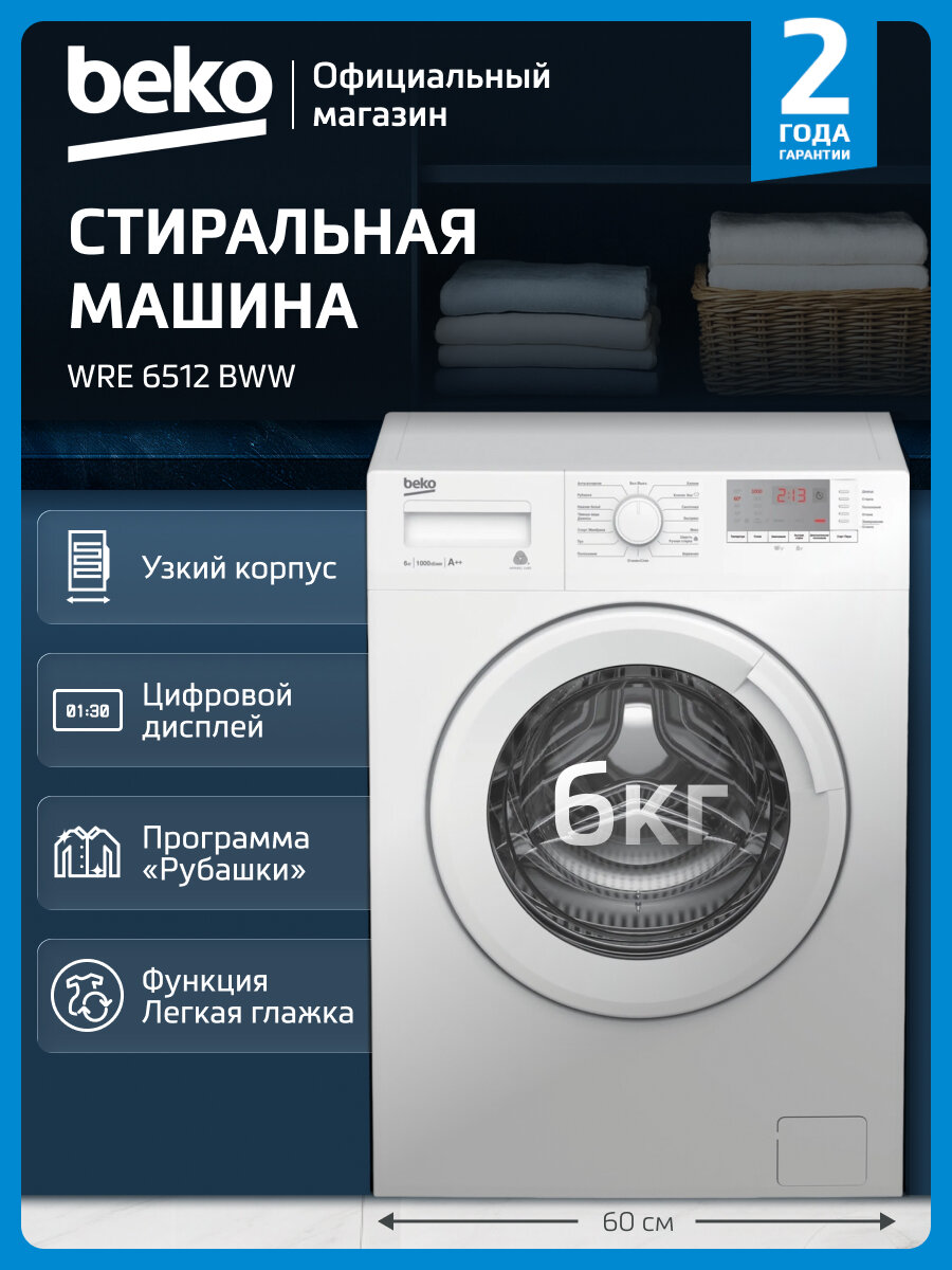 Узкая стиральная машина Beko WRE6512BWW, 6 кг, 1000 об./мин, 15 программ, цифровой дисплей, белый