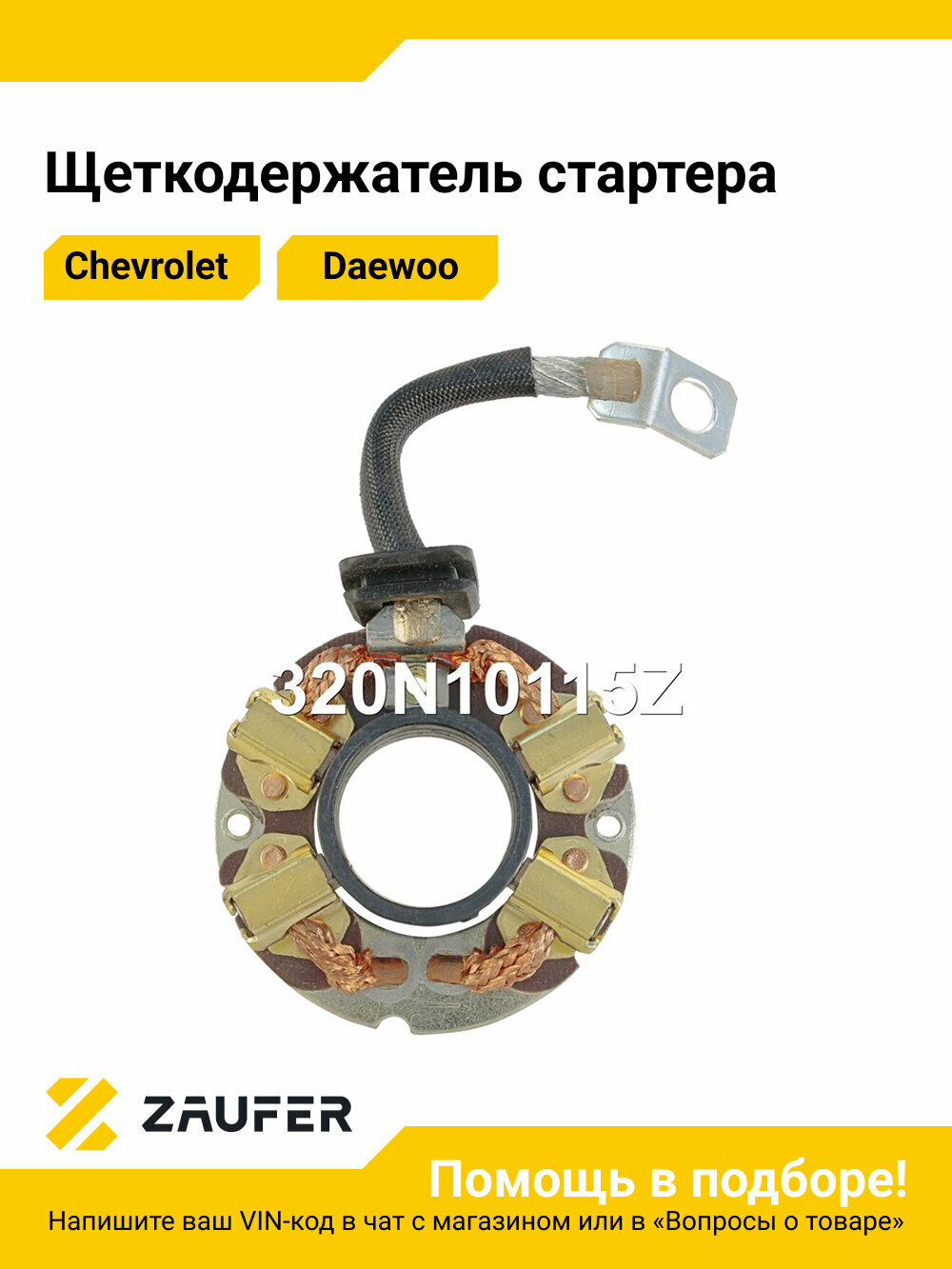Щеткодержатель стартера ZAUFER 320N10115Z для Chevrolet Lacetti, Nubira / Daewoo Leganza, Nubira