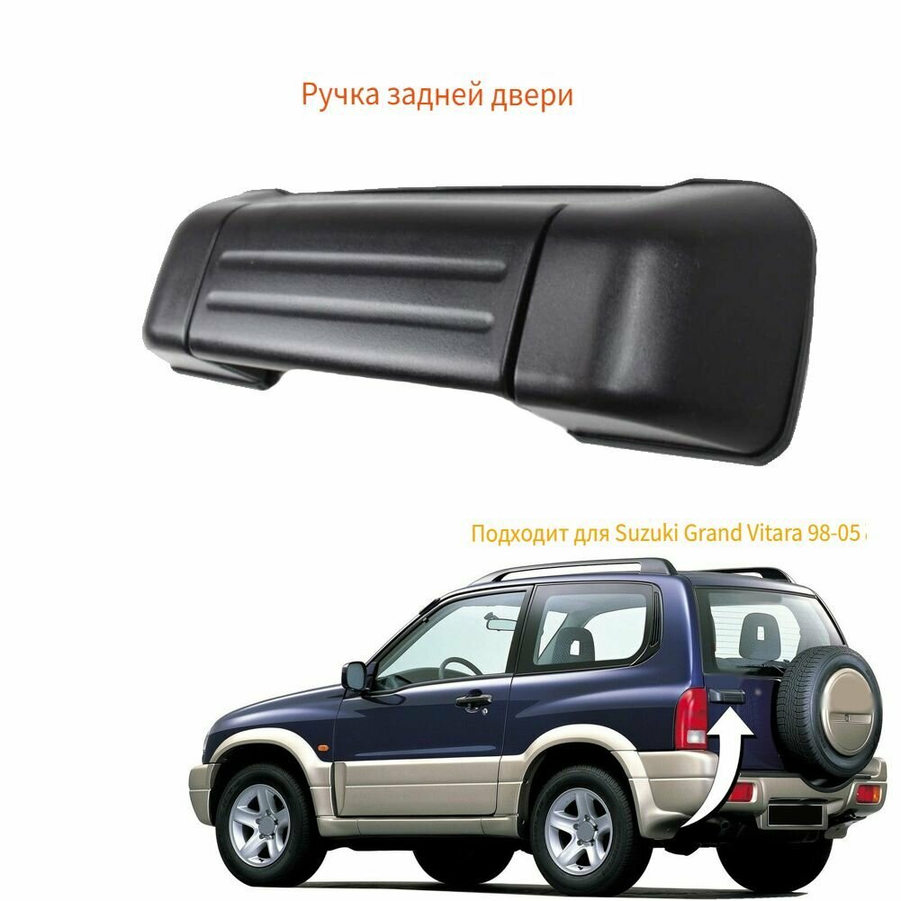 Ручка задней двери Suzuki Grand Vitara, XL-7 — внешняя запасная ручка багажника без замочной скважины 8285065D125PK