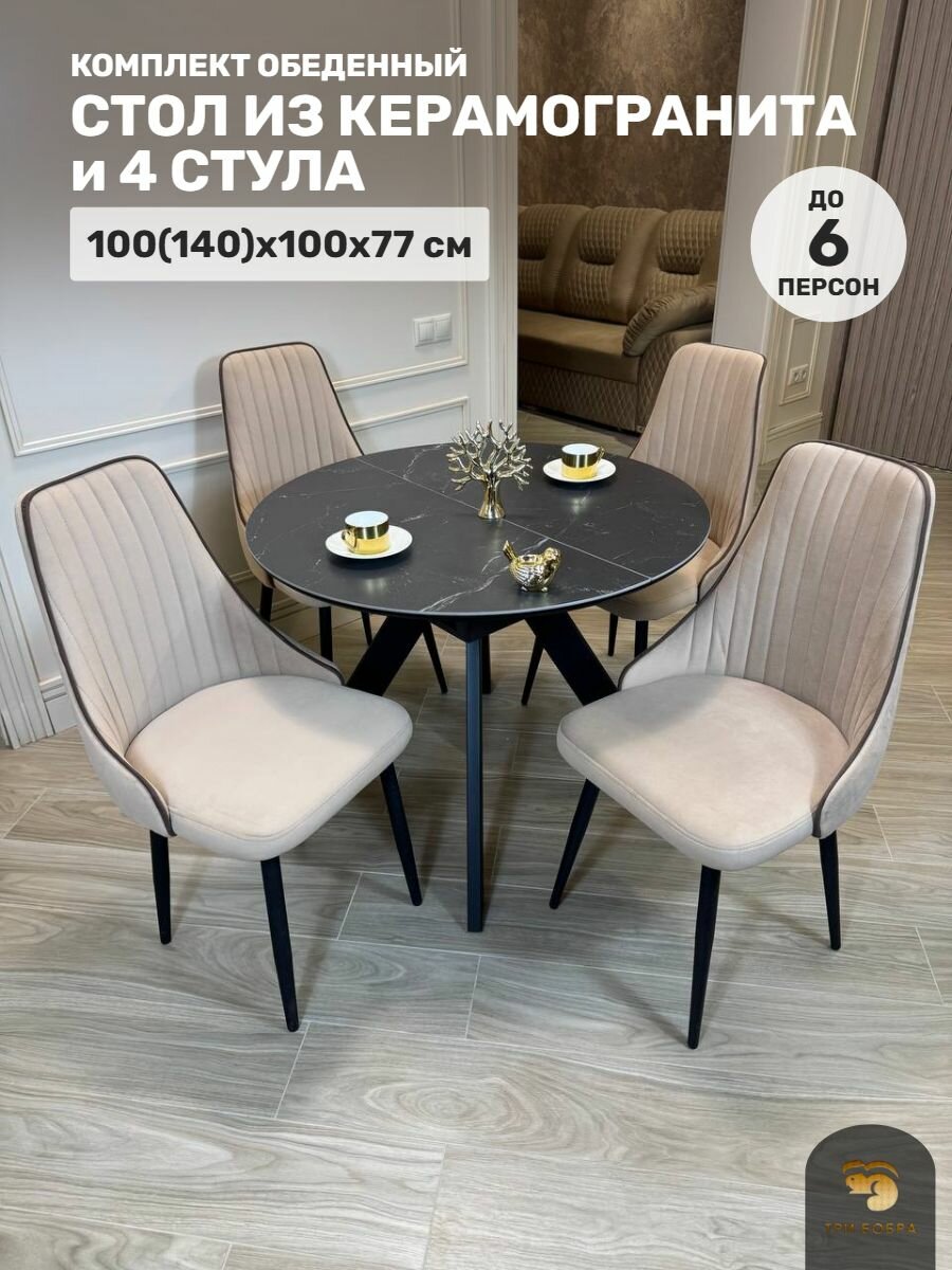 Круглый стол из керамогранита 100(140)х100х77см, комплект стульев Сорренто 4 шт