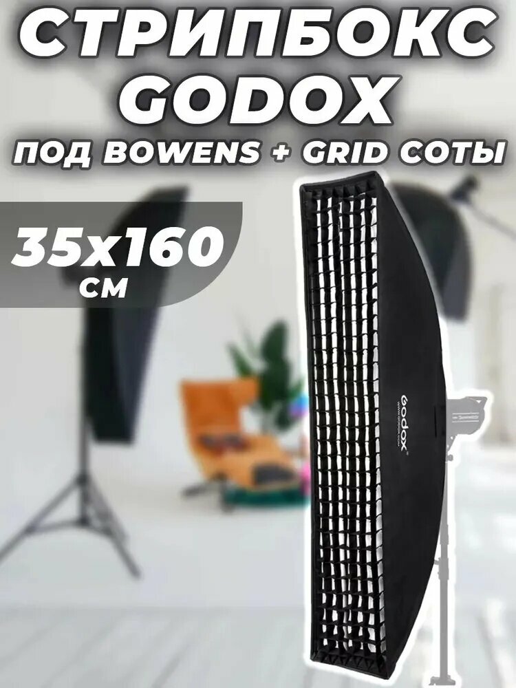 Софтбокс Стрипбокс Godox 35x160 см под Bowens + соты