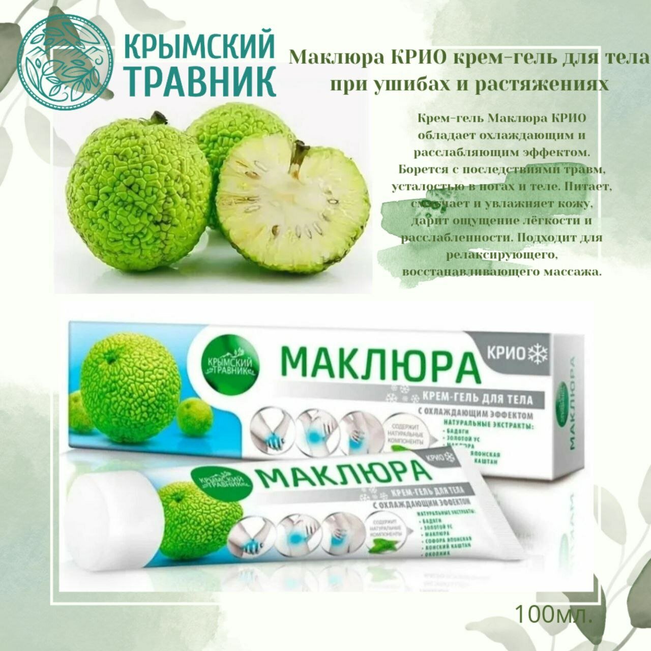 Маклюра крио крем-гель для тела при ушибах и растяжениях