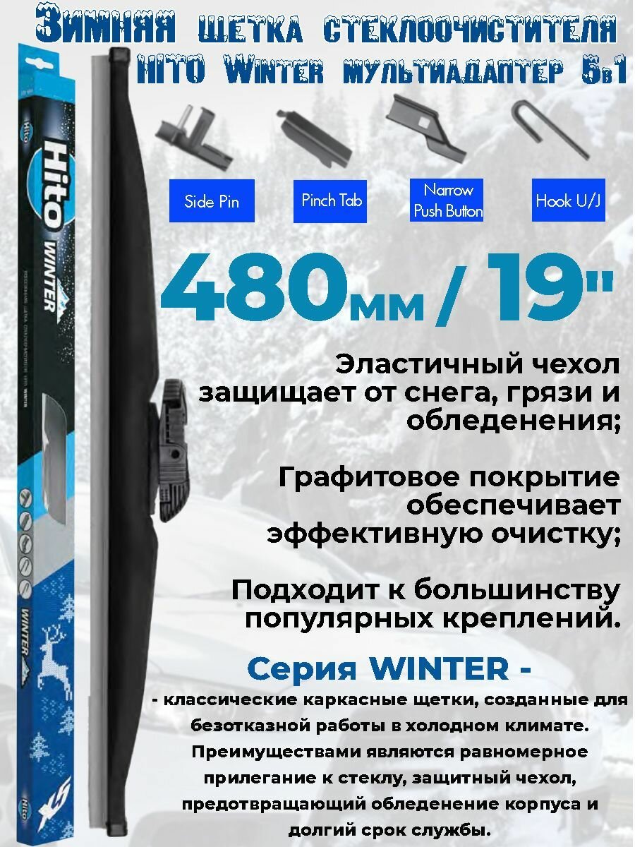 Щетка стеклоочистителя HITO "WINTER", каркасная, защитный чехол, графитовое покрытие, мульти-адаптер 4 в 1, 480 мм-19"