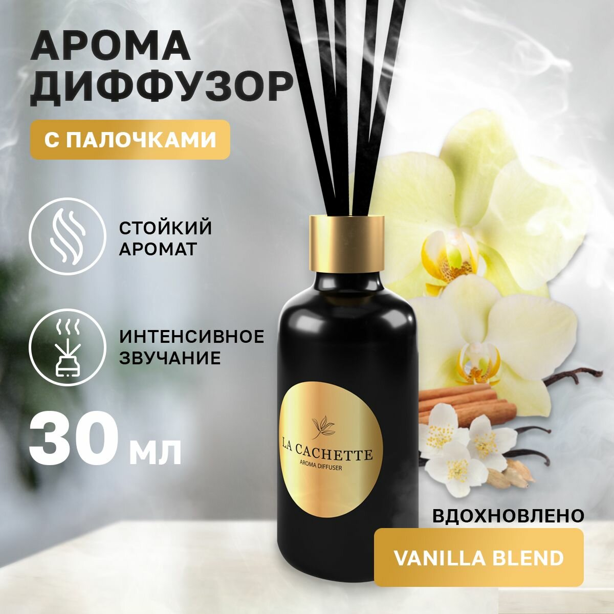 Аромадиффузор с палочками/диффузор La Cachette U320 Vanilla Blend, 30 мл