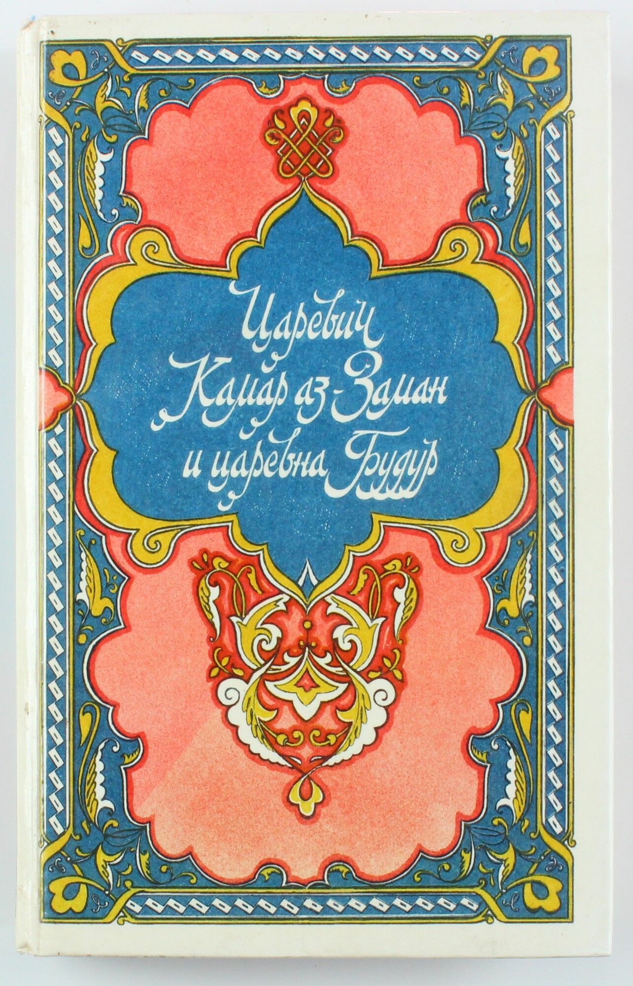 Букинистическая книга серии Тысяча и одна ночь, 1988 год