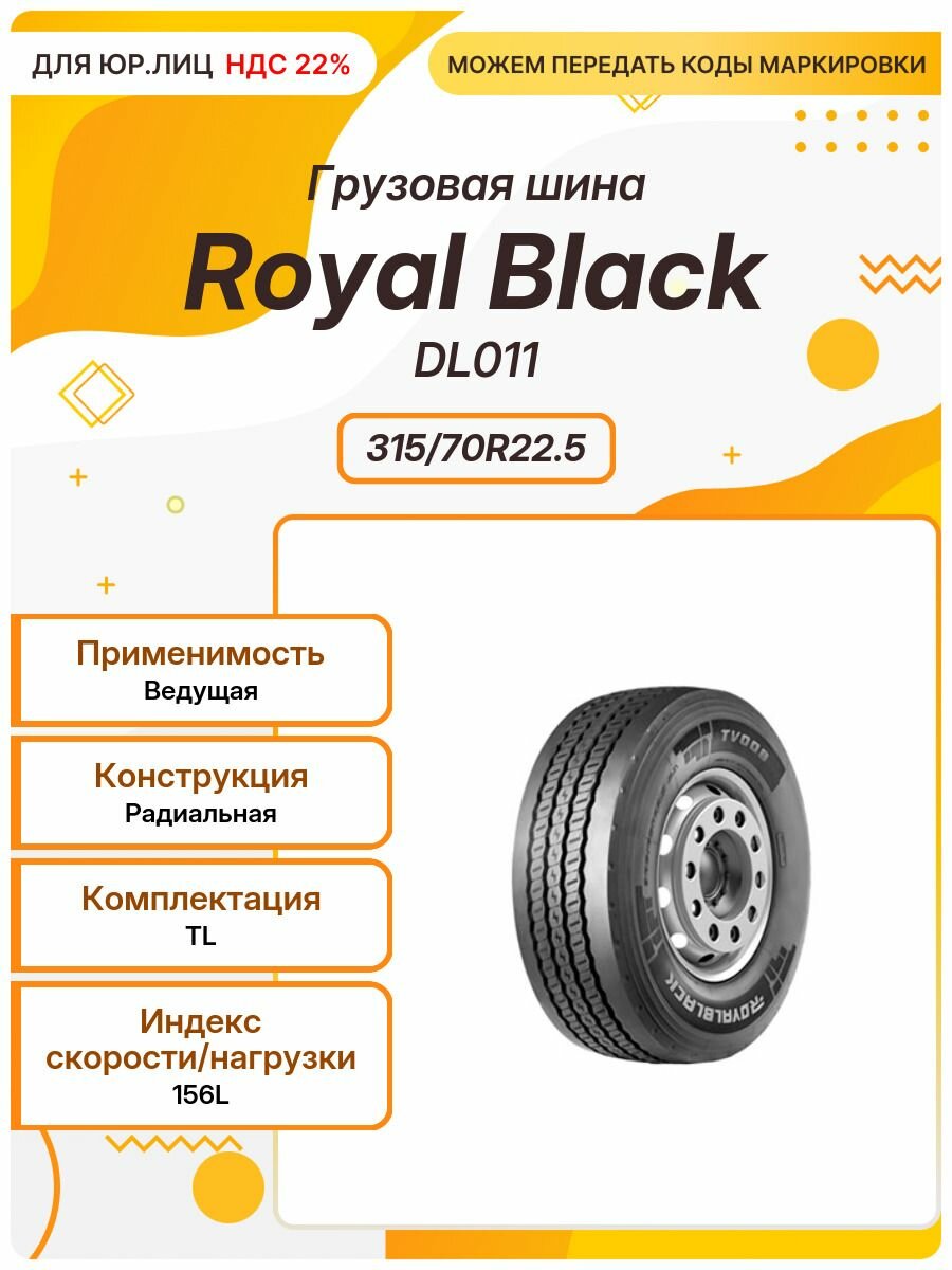 Грузовая шина, Royal Black DL011, 315/70R22.5, 156L, TL, Ведущая