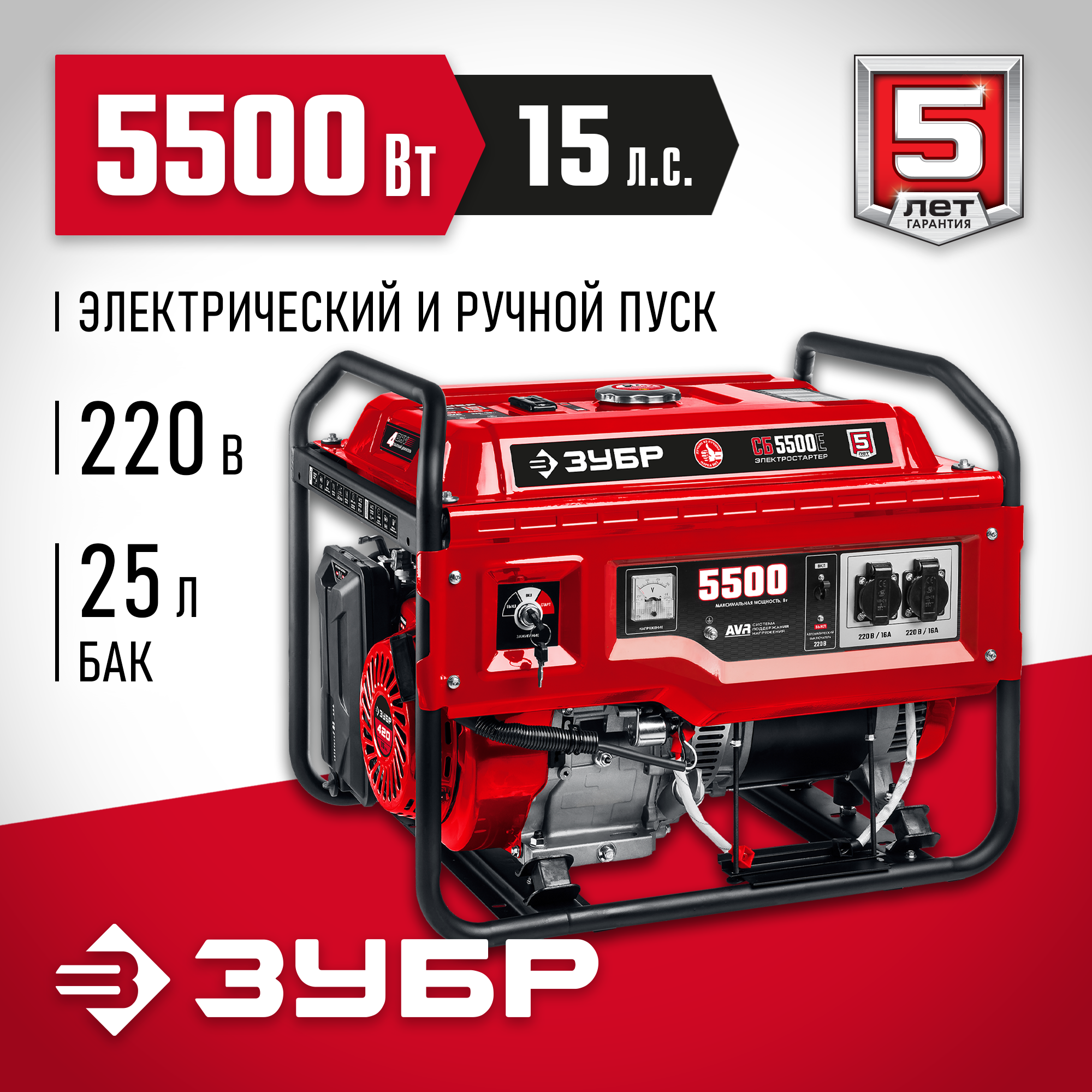 ЗУБР 5500 Вт, бензиновый генератор с электростартером (СБ-5500Е)