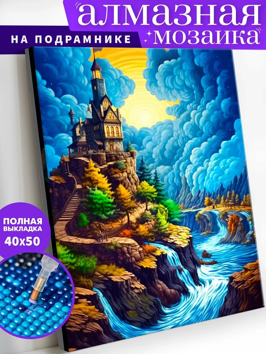Алмазная мозаика на подрамнике 40х50 см "Небесный замок"