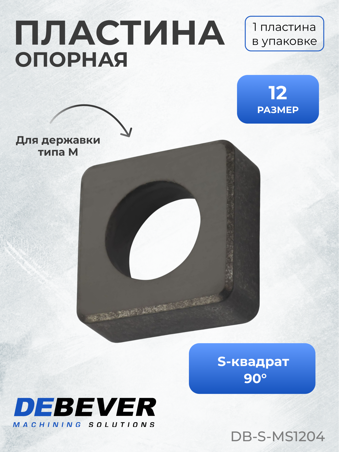 Пластина опорная для токарной державки MS1204 серия Standard DB-S-MS1204