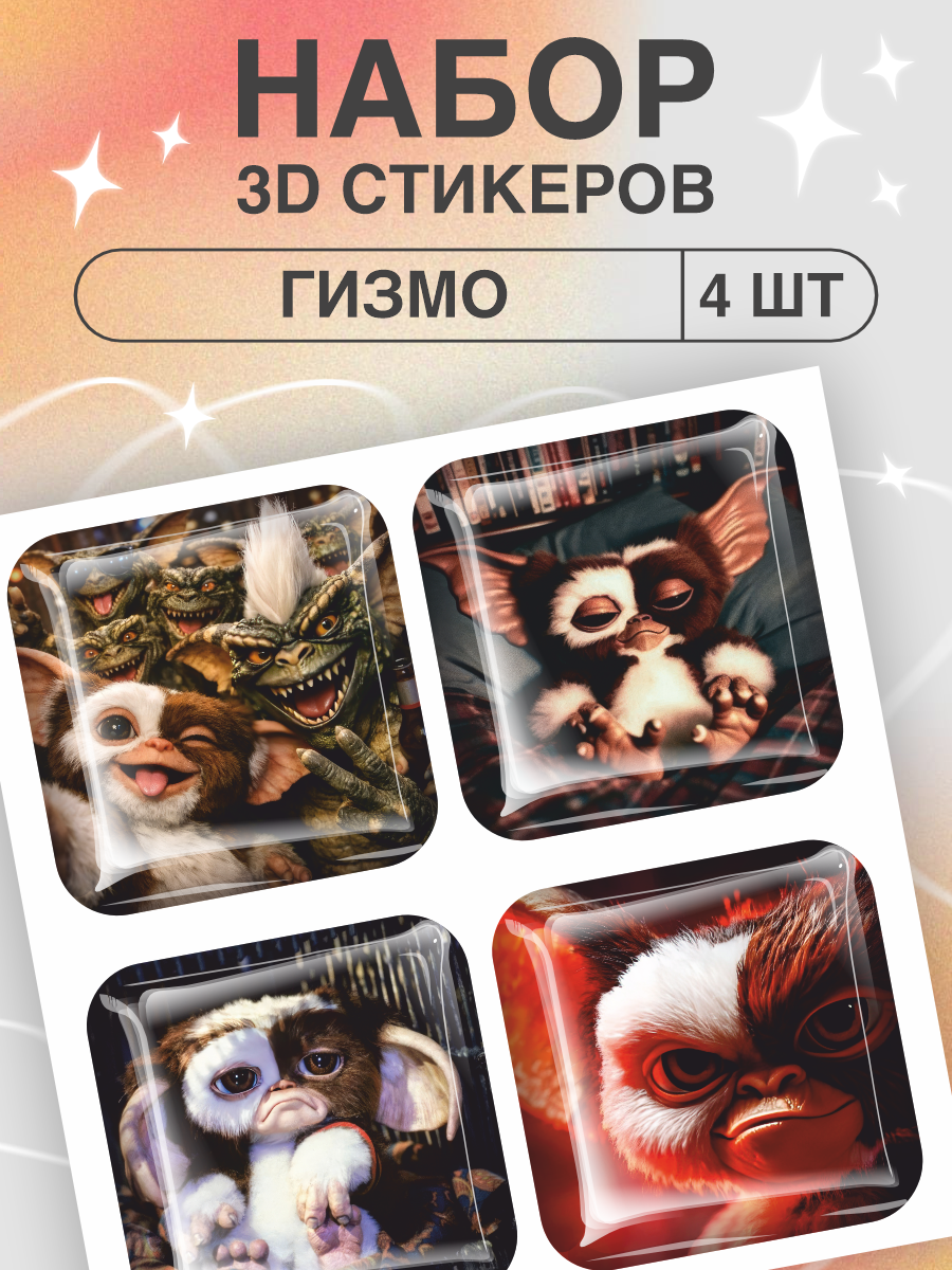 Наклейки на телефон 3D Гизмо гремлины