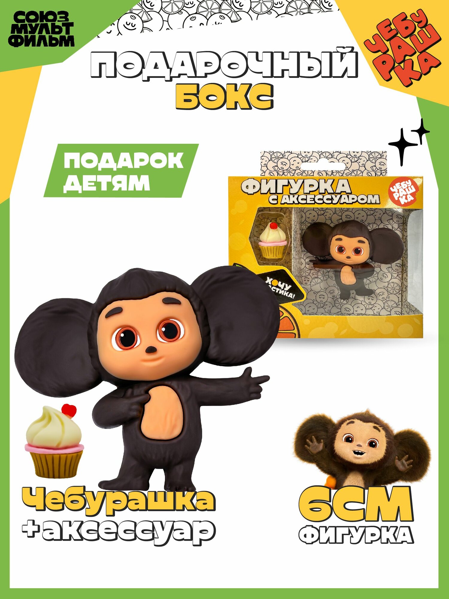 Чебурашка игрушка с аксессуаром вишневый маффин, Funky Toys, 6 см