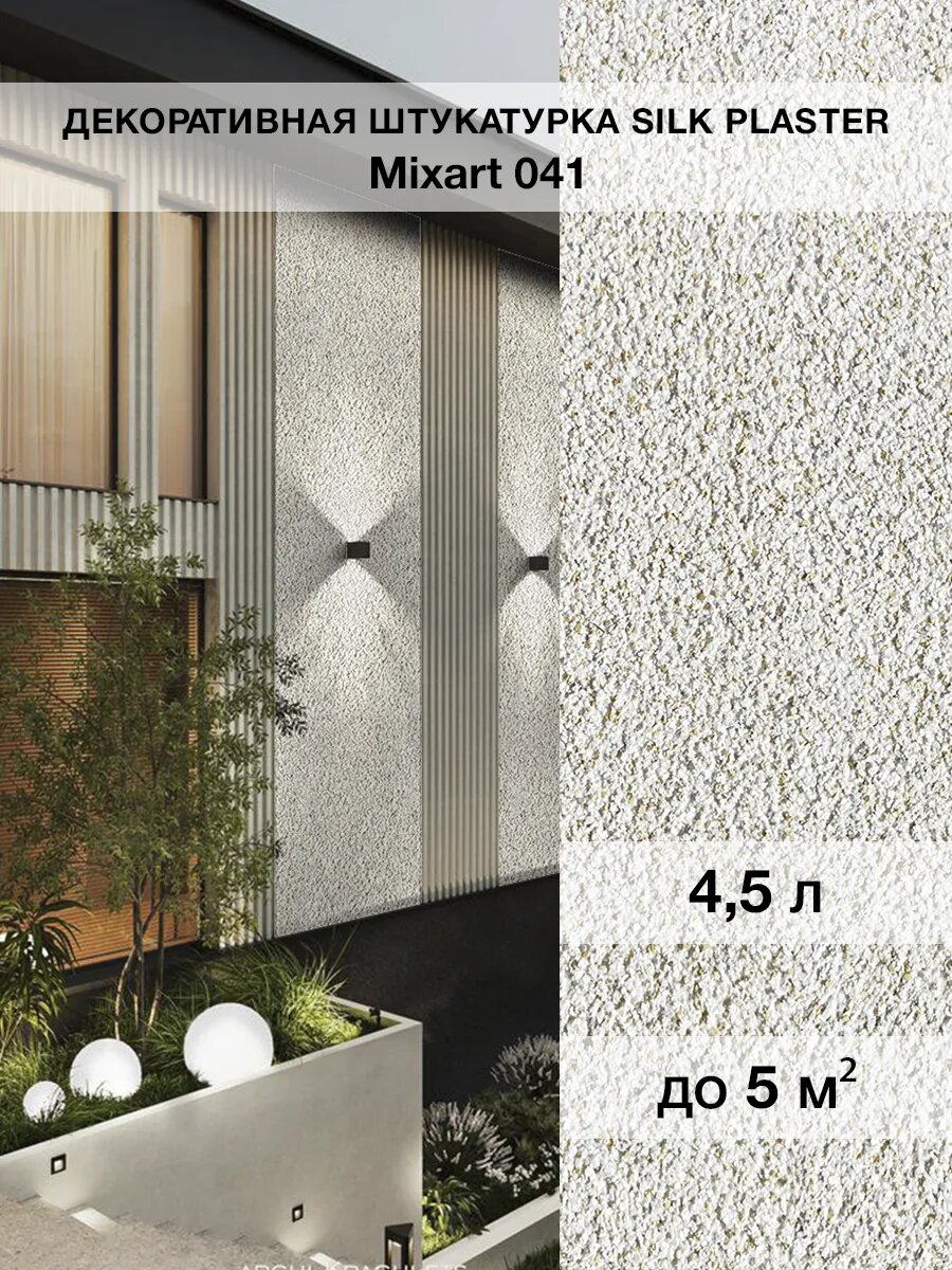 Готовая влагостойкая декоративная штукатурка Миксарт 041