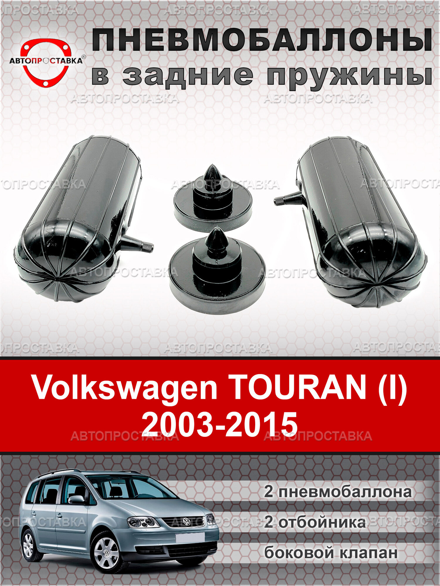 Пневмобаллоны в пружины Volkswagen TOURAN (I) 2003-2015 / пневмобаллоны в задние пружины / Автопроставка