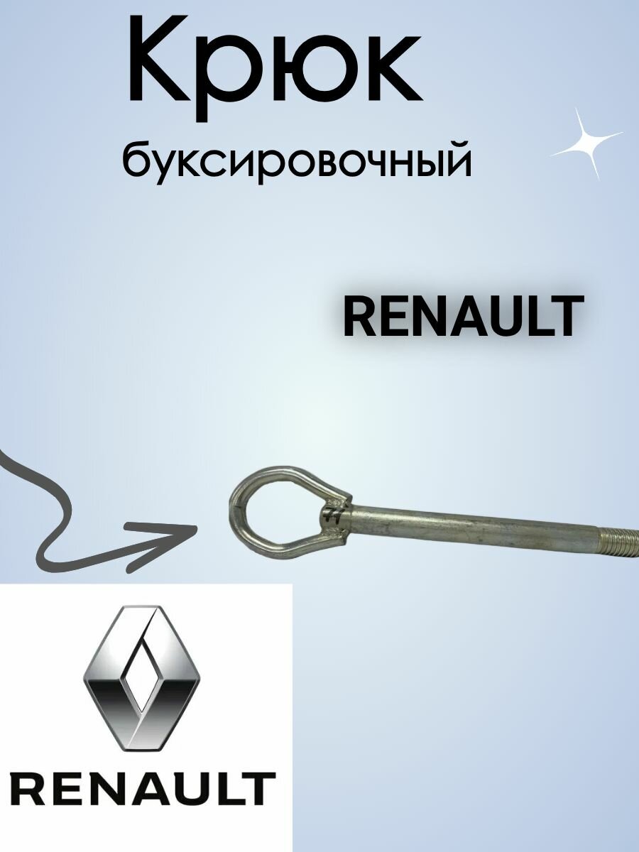 Крюк рым болт буксировочный петля рено Аркана, RENAULT Arkana 2019