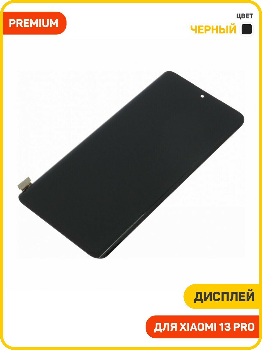 Дисплей для Xiaomi 13 Pro (в сборе с тачскрином) черный, AAA