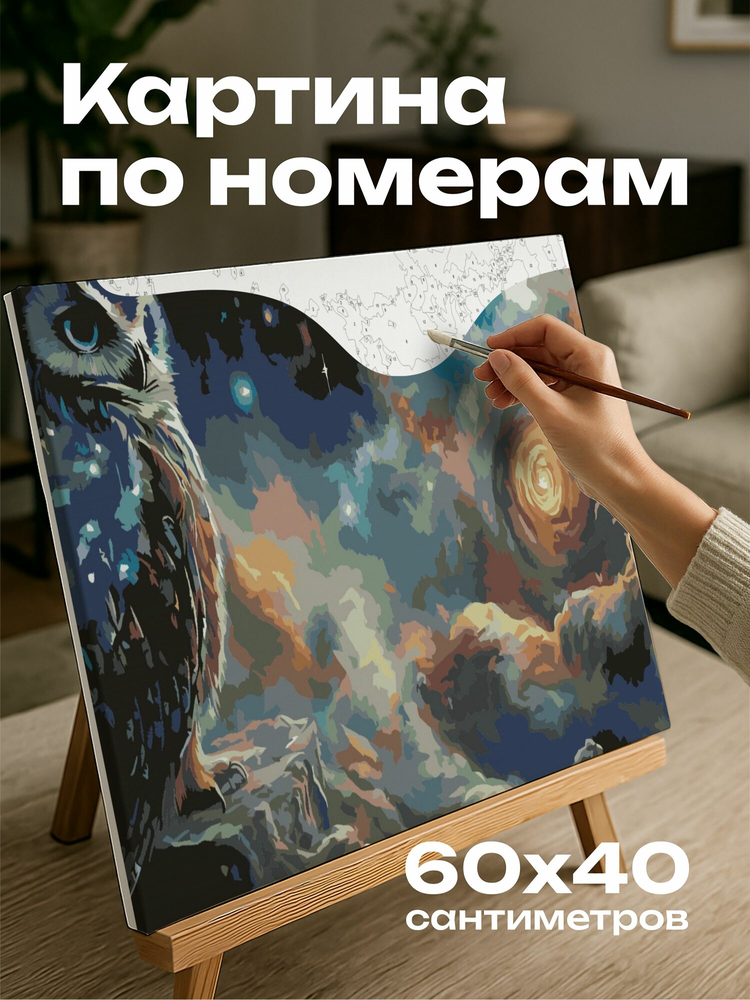 Картина по номерам 60x40 см, сюрреализм, масляная картина, сова, космос, гобелен, звезды, галактики, туманности