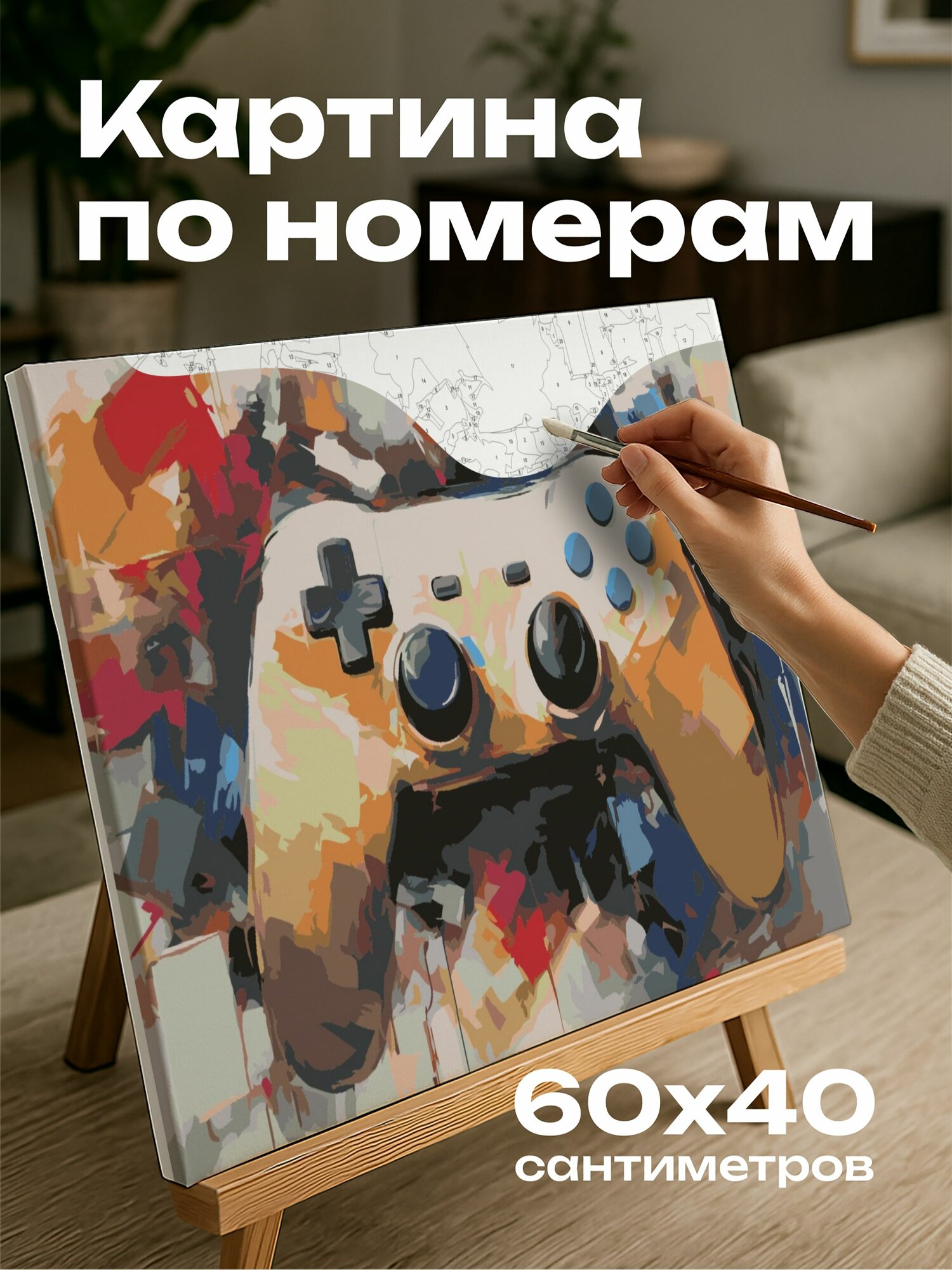 Картина по номерам 60x40 см, Абстракция, масляная картина, джойстик, художник, мазки кисти, яркая палитра, волнение