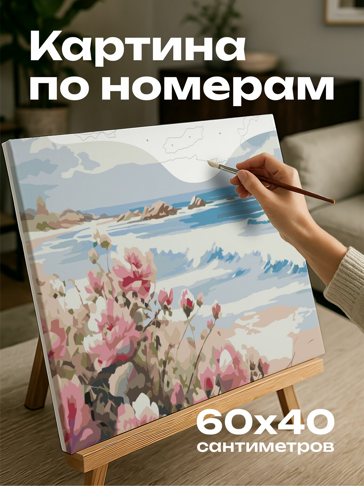 Картина по номерам 60x40 см, картина маслом, прибрежный пейзаж, пионы, розовый и белый оттенки, песчаный пляж, красота