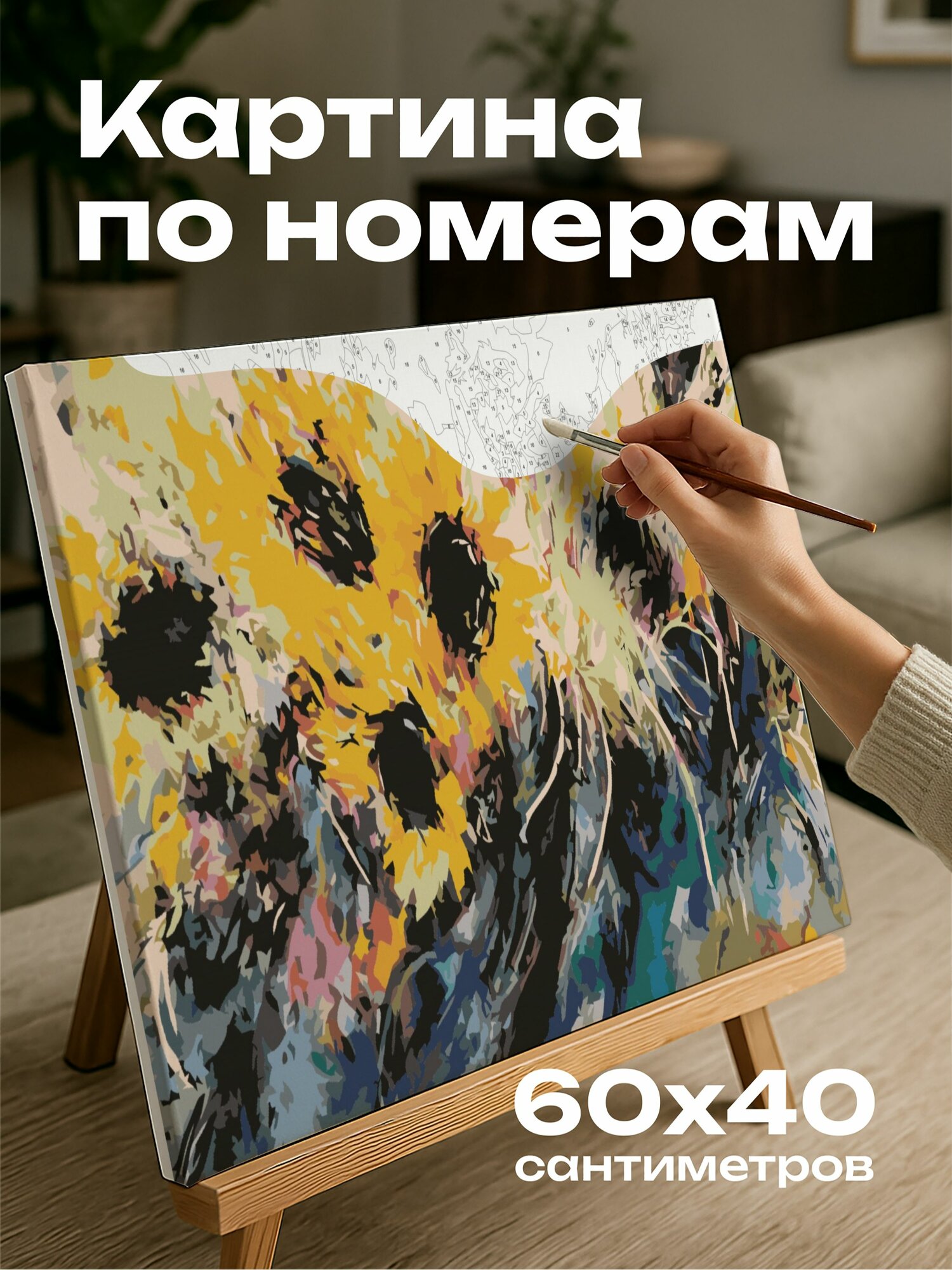 Картина по номерам 60x40 см, подсолнухи, экспрессионизм, акварель, свободные мазки, яркие цвета, 5:3.