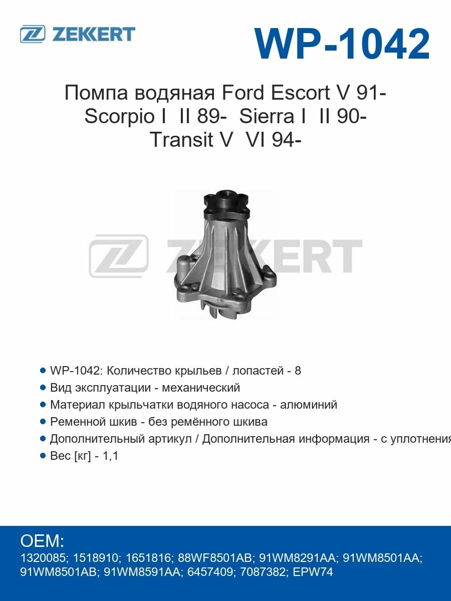 Zekkert Помпа водяная Ford Escort V 91- Scorpio I II 89- Sierra I II 90- Transit V VI 94-