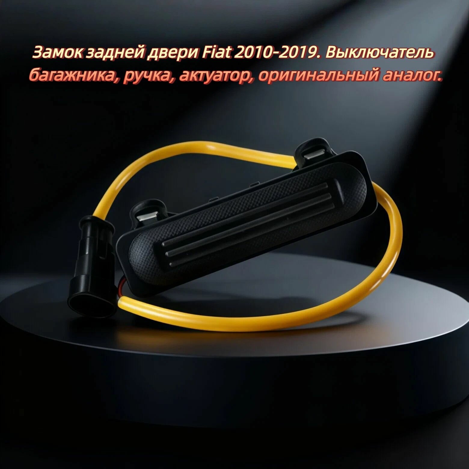 Замок задней двери Fiat 2010-2019. Выключатель багажника, ручка, актуатор, оригинальный аналог.