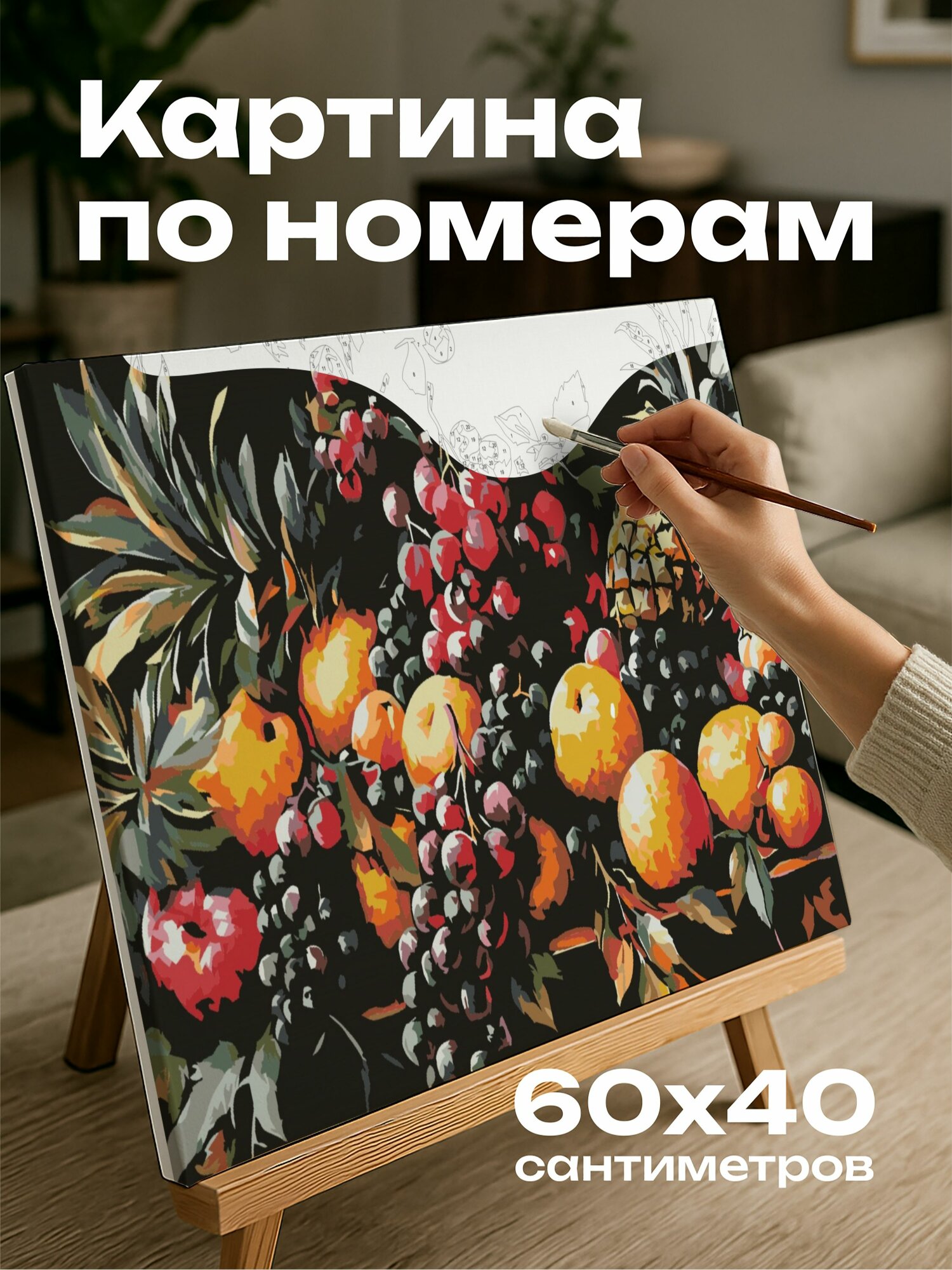 Картина по номерам 60x40 см, Фрукты, натюрморт, акриловая картина, яркие цвета, темный фон, детали, текстура, богатство