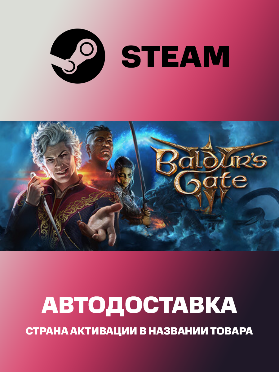 Игра Baldur's Gate 3 Подарок Steam PC (ПК) | Страна Аккаунта Украина | Автодоставка