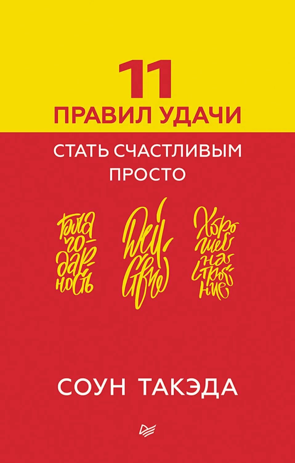 11 правил удачи. Стать счастливым просто [Цифровая книга]
