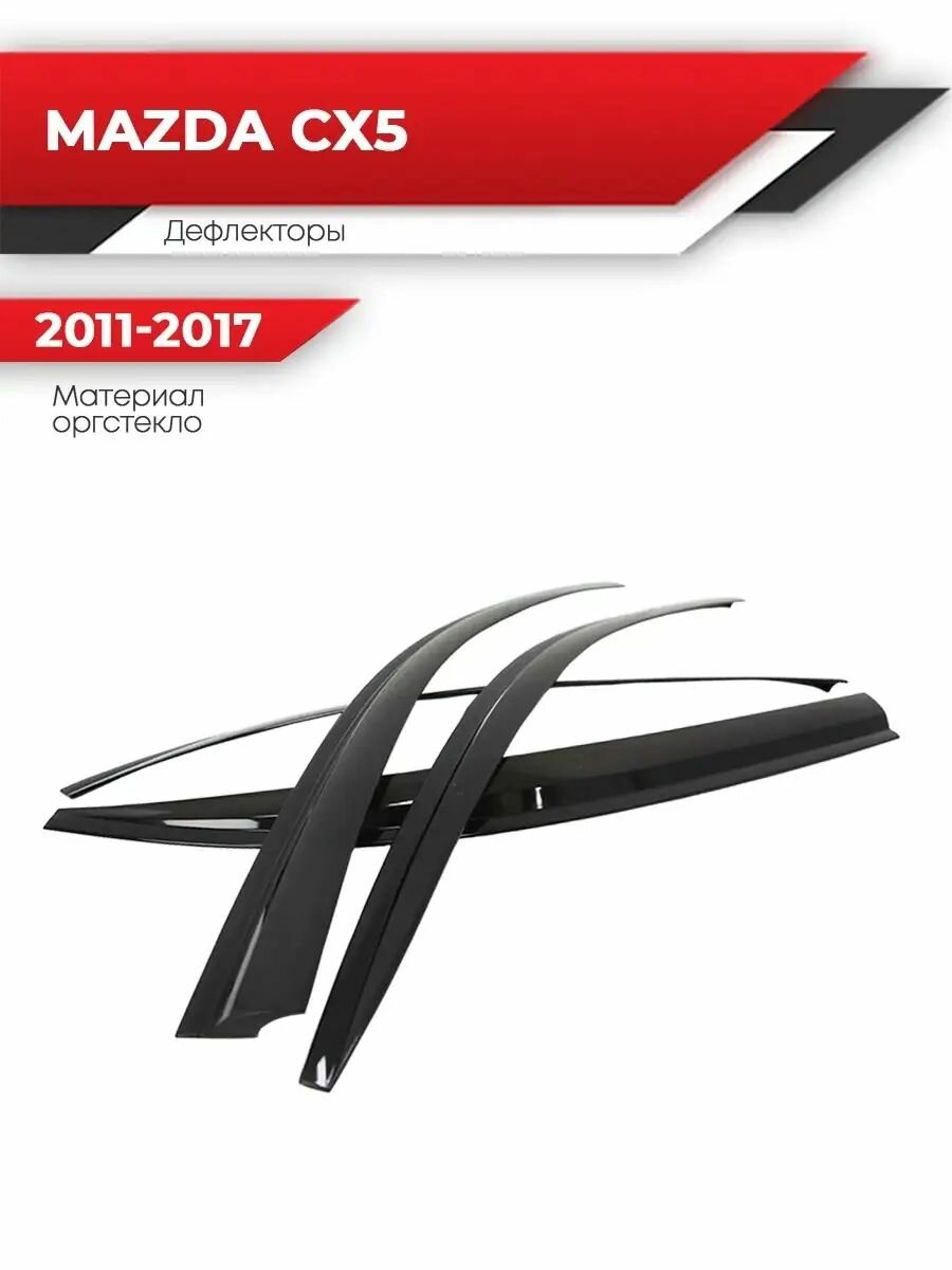 Дефлекторы LUX накладные 4 штуки (ветровики) Mazda CX-5 2011- г. М20311