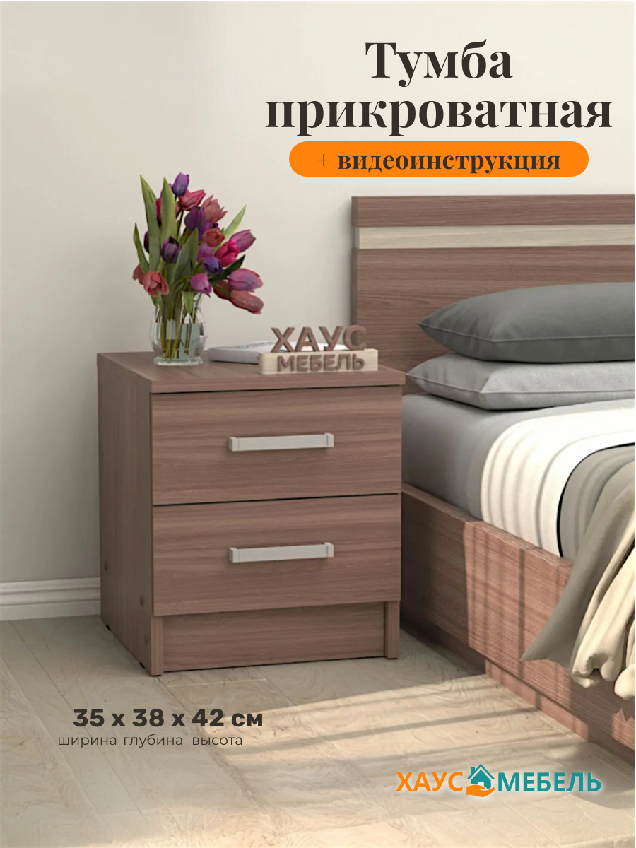 Тумба прикроватная №2, 35х38х42 см, ЛДСП, 2 ящика - ясень темный