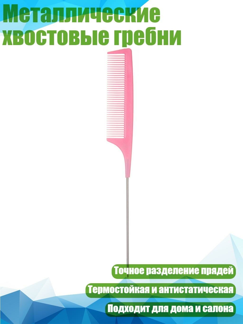 Металлические хвостовые гребни, Розовый