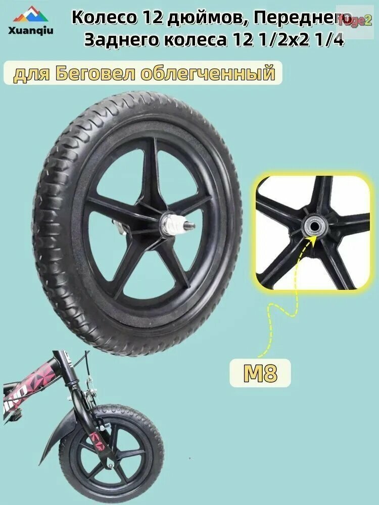 Колесо 12 дюймов, Переднего Заднего колеса 12 1/2x2 1/4, для Беговел облегченный