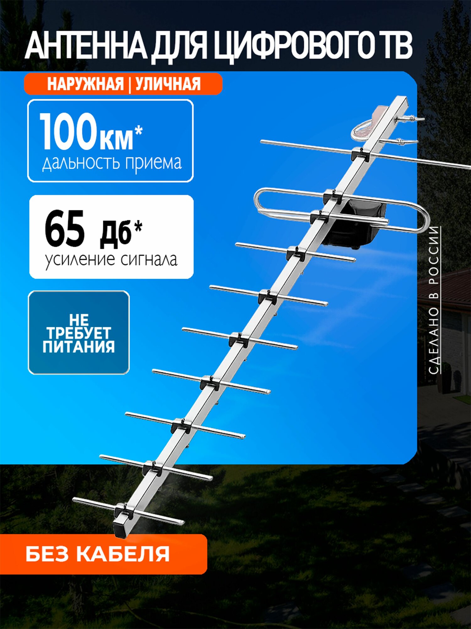 Антенна для телевизора уличная ФАВОР-10, цифровая DVB-T2, пассивная, без кабеля, МИР антенн