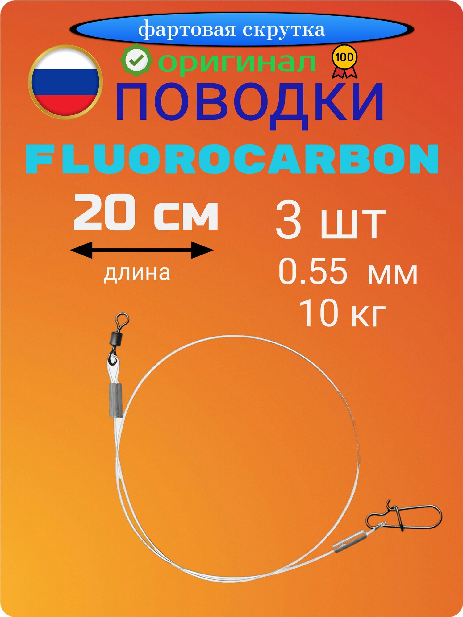 Поводки 20 см, 3 шт, 0.55 мм флюорокарбоновые