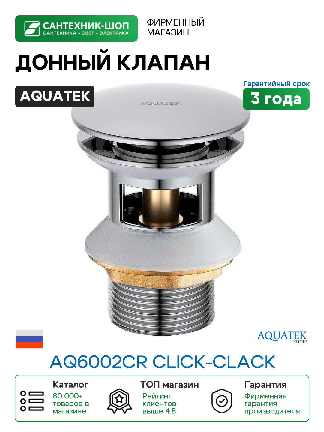 Донный клапан Aquatek AQ6002CR click-clack Хром