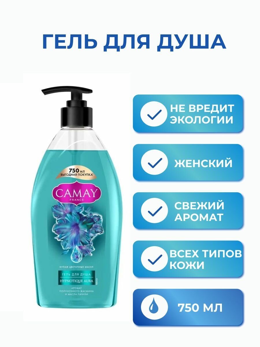 Гель для душа женский парфюмированный CAMAY Гипнотическая аура с ароматом полуночного жасмина и масла пачули 750 мл