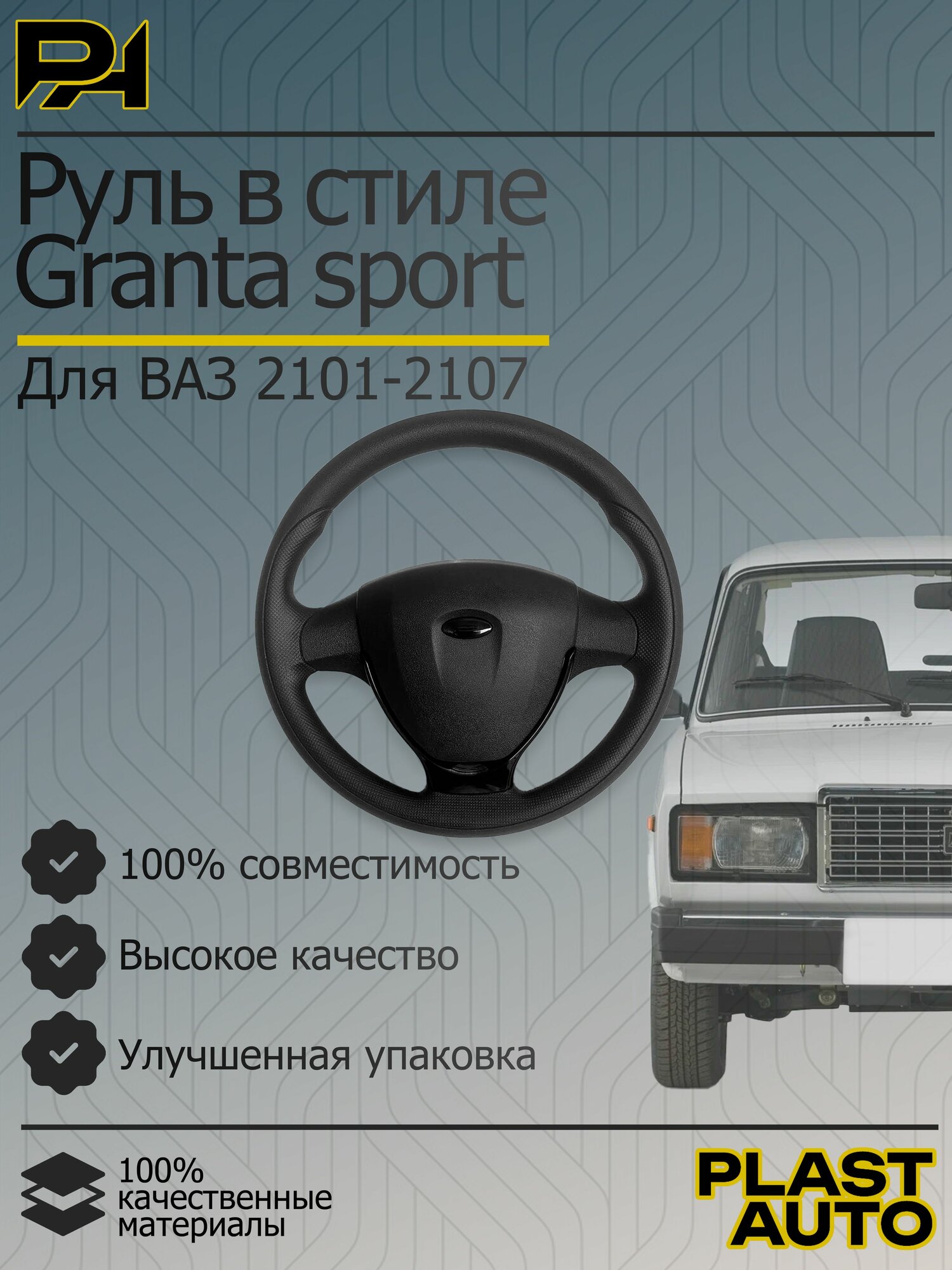 Руль в стиле Приора 2 /Granta sport FL/ ВАЗ 2101-2107 2121, 21213, Урбан, Niva Legend