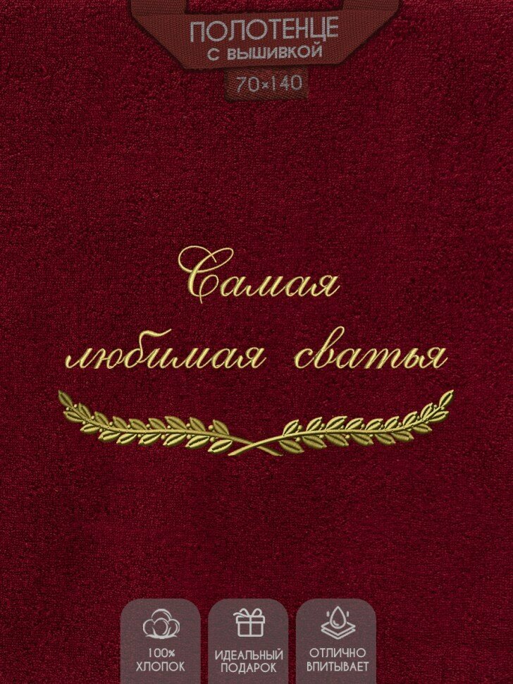 Полотенце с вышивкой Самая любимая сватья