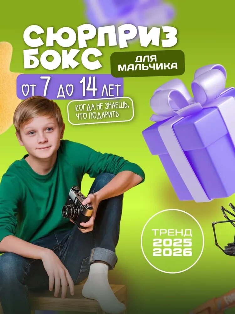 Детский сюрприз бокс. Мальчик 7-14 лет. Необычный и оригинальный подарок